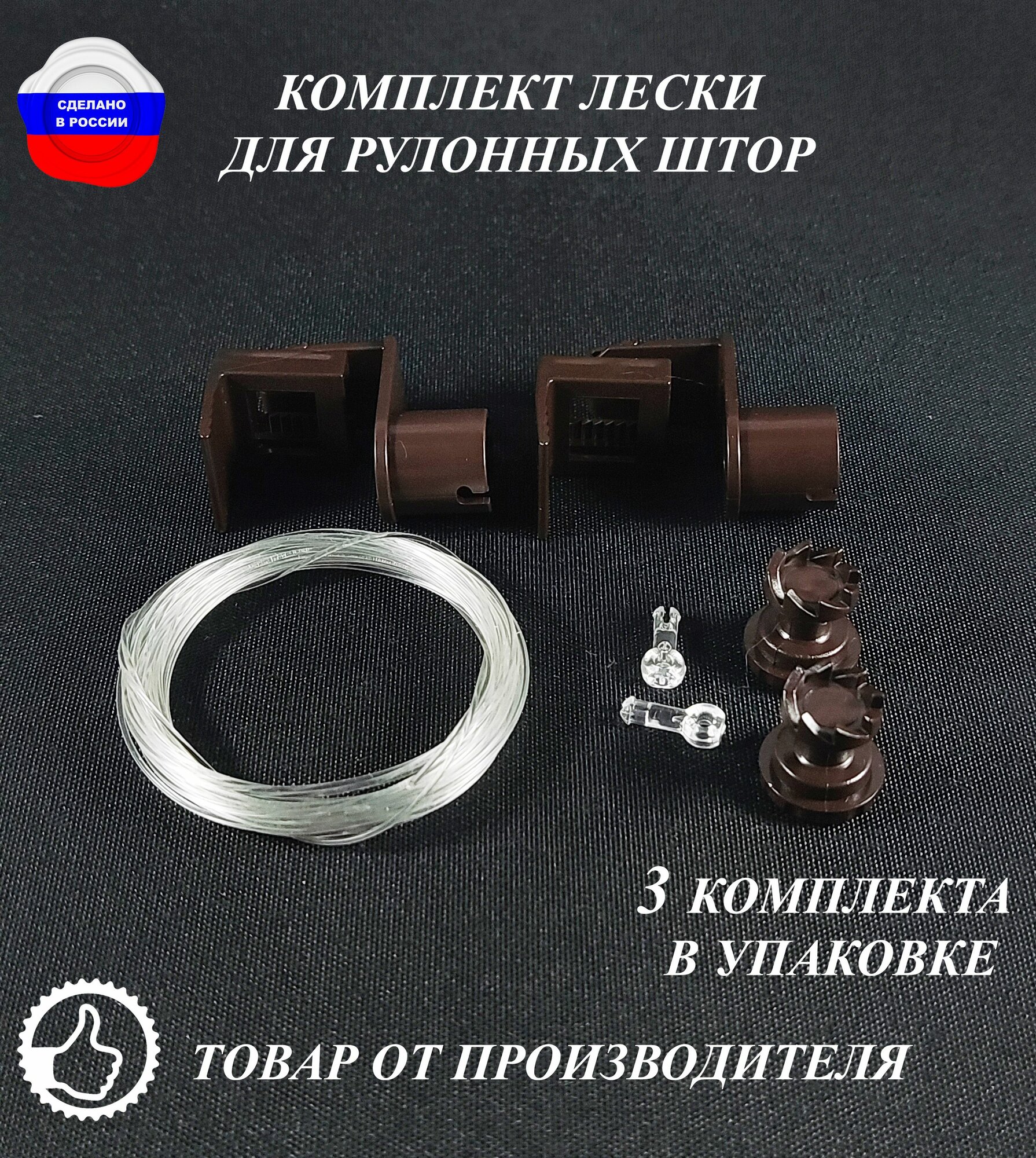 Комплект лески для рулонных штор 3 комплекта