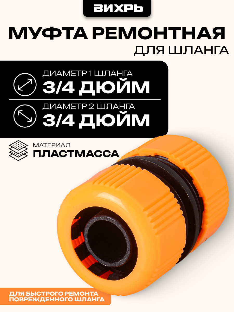 Муфта ремонтная для шланга 3/4 Вихрь, штуцер, изготовлена из пластмассы