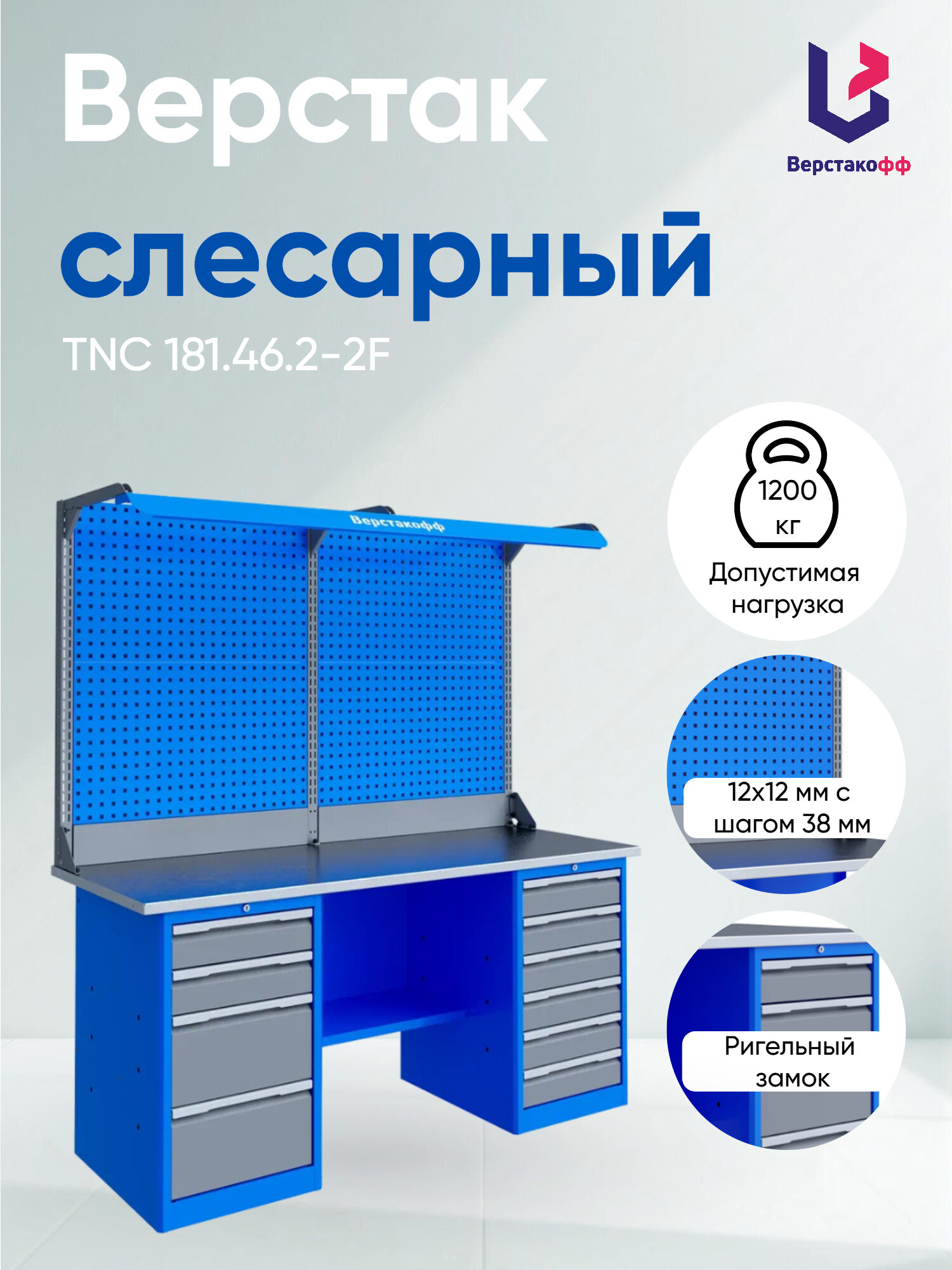 Верстак TNC 181.46.2-2F