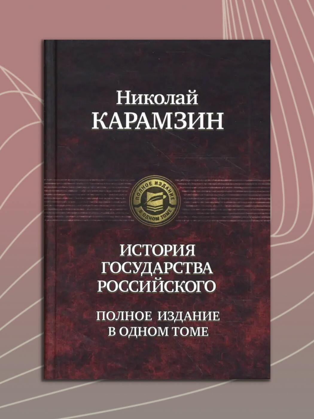 Книга "История государства Российского" Н. М. Карамзин, 2022 г, твердый переплет