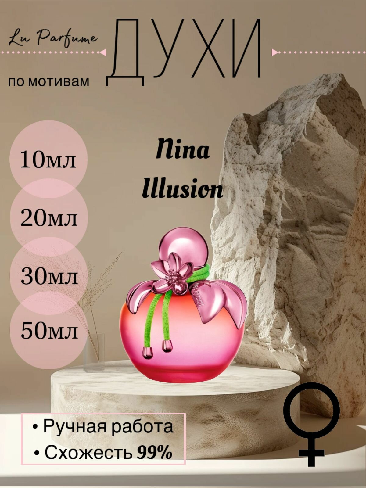 Духи ручной работы по мотивам 'Nina Illusion', Нина Ричи, для женщин