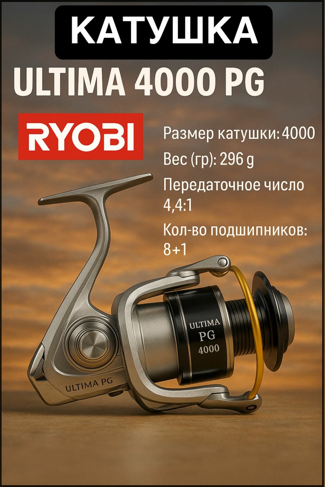 Катушка RYOBI ULTIMA 4000 PG
