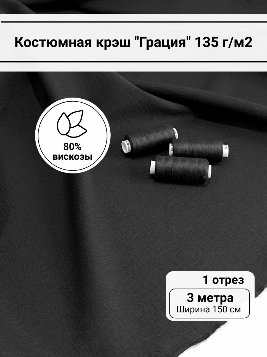 Ткань для шитья костюмная крэш "Грация" цвет черный отрез 3 метра