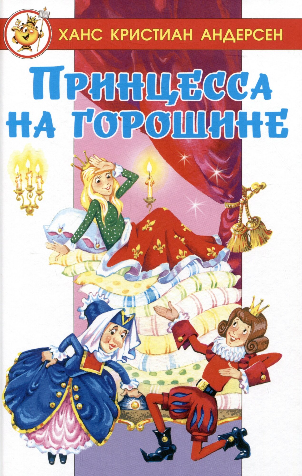 Принцесса на горошине (Ганс Христиан Андерсен)