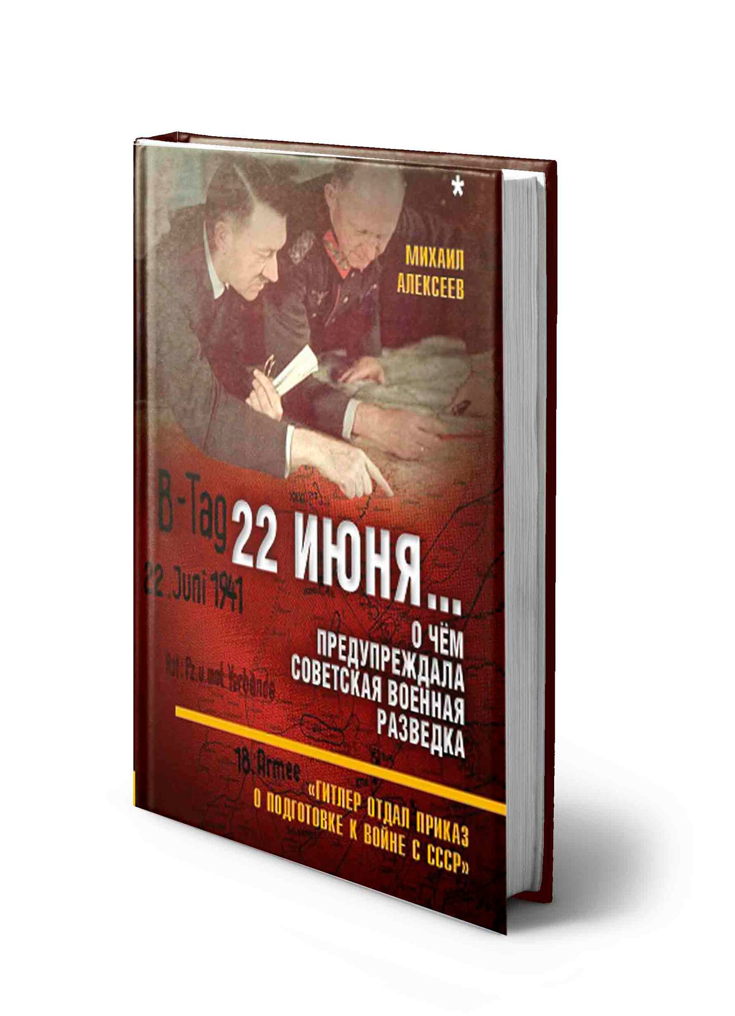 22 июня Кн. 1. О чём предупреждала советская военная разведка. Гитлер отдал приказ.