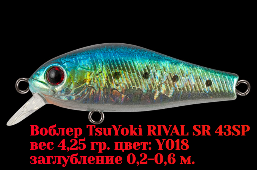Воблер TsuYoki RIVAL SR 43SP, суспендер , длина 43мм, вес 4,25 гр, заглубление 0.2-0,6 м, цвет Y018