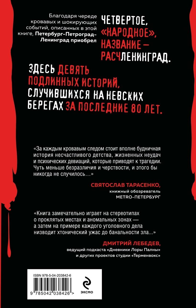 Расчленинград. Маньяки над Невой