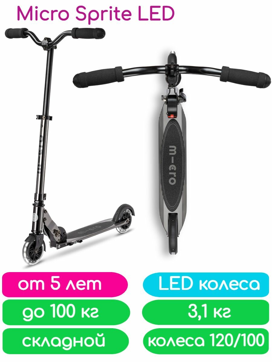 Самокат Micro Sprite LED со светящимися колесами черный неохром (SA0243)