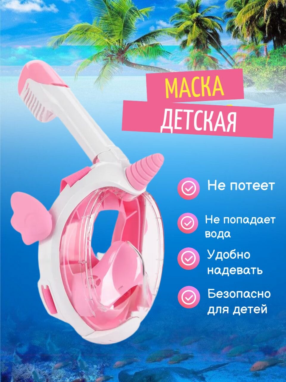 Маска детская для плавания единорог; полнолицевая, цвет - розовый