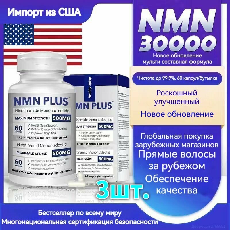 NМN PLUS / NMN 30000 / никотинамид мононуклеотид для молодости и энергии, Nad+ 500mg 3 шт. США