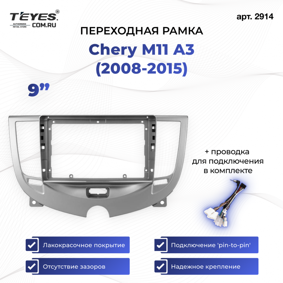 Рамка для магнитолы переходная Chery M11 A3 (2008-2015) 9 дюймов с проводкой