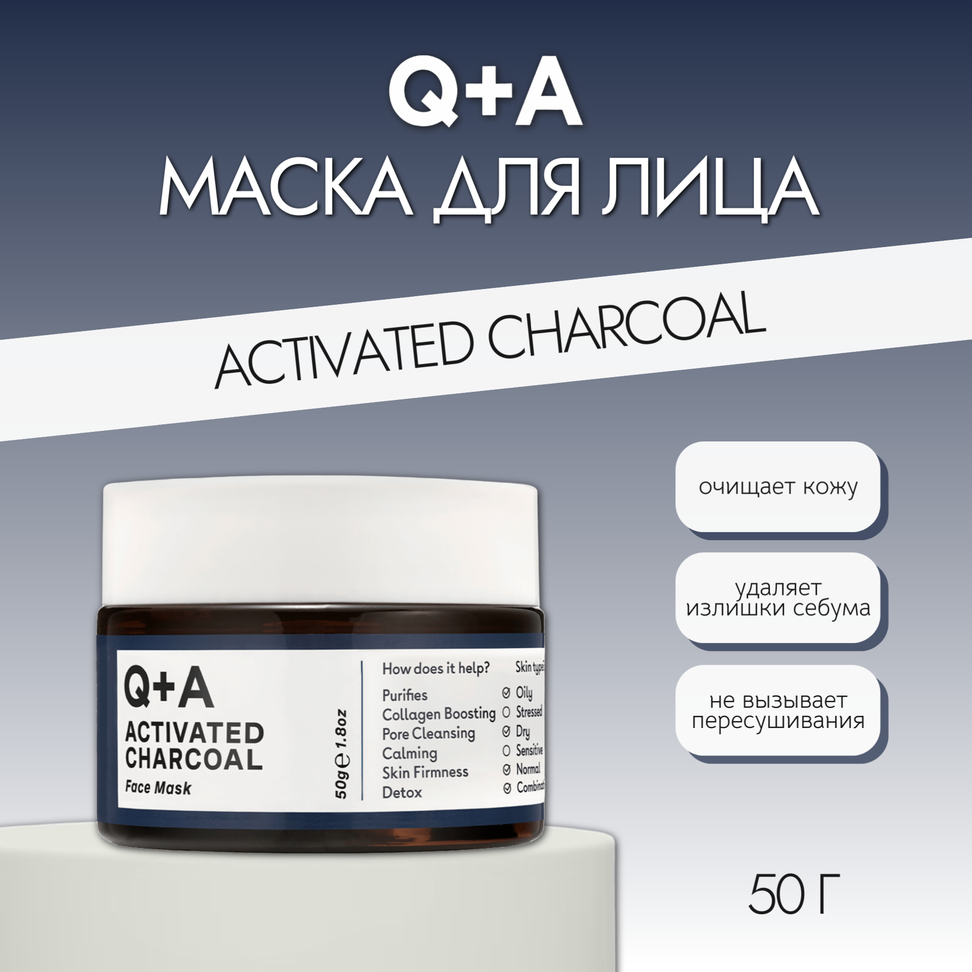 Маска для лица Q+A Activated Charcoal, с активированным углем, 50 г