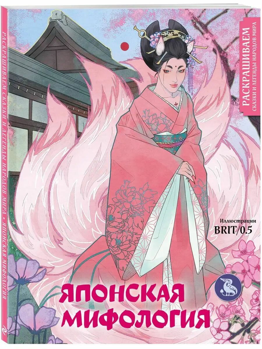 Японская мифология. Раскрашиваем сказки и легенды народов