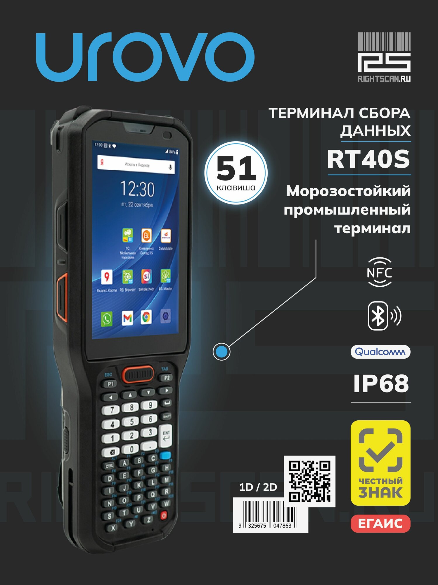 Терминал сбора данных (ТСД) UROVO RT40S 2D сканер, 51 клавиша, подогрев экрана, Zebra SE55