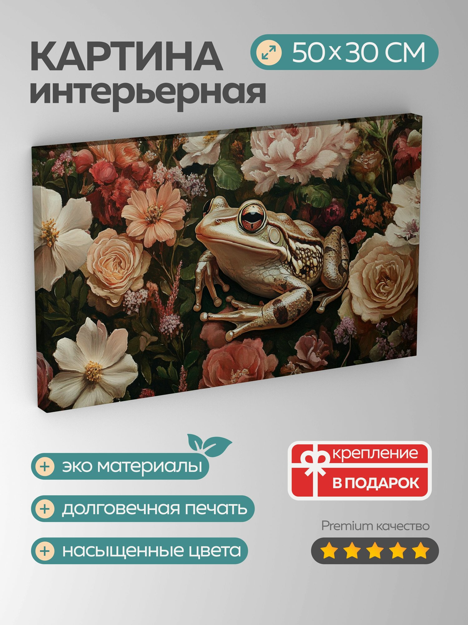 Картина на холсте интерьерная 50х30 см, лягушка, садовые цветы, масляная картина, теплые оттенки, удовлетворение, покой