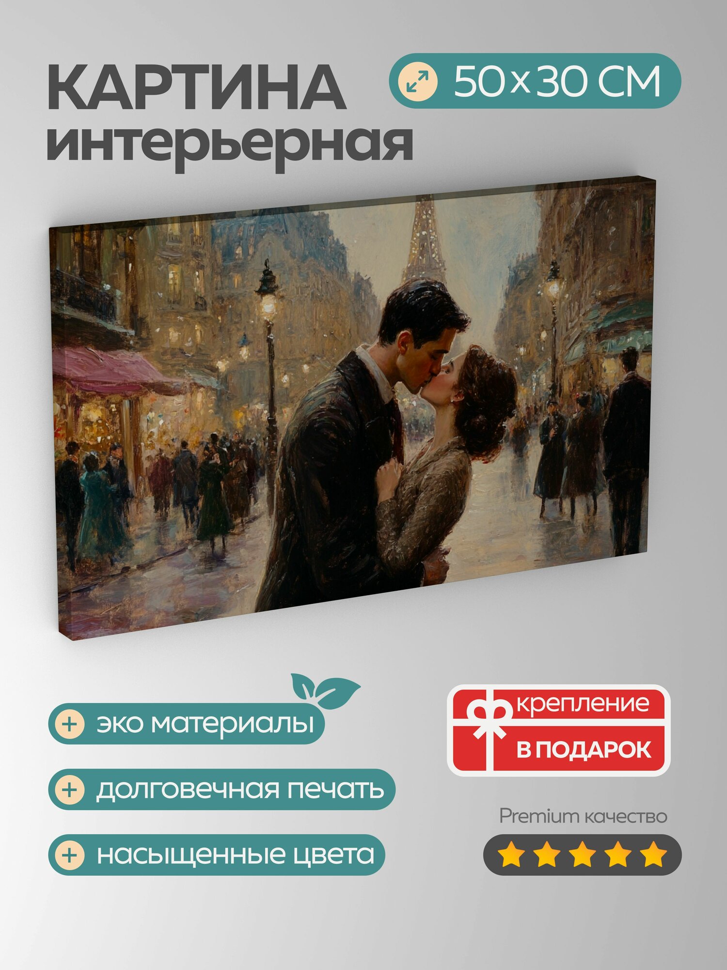 Картина на холсте интерьерная 50х30 см, поцелуй, романтика, масляная картина, европейский город, площадь, яркие краски