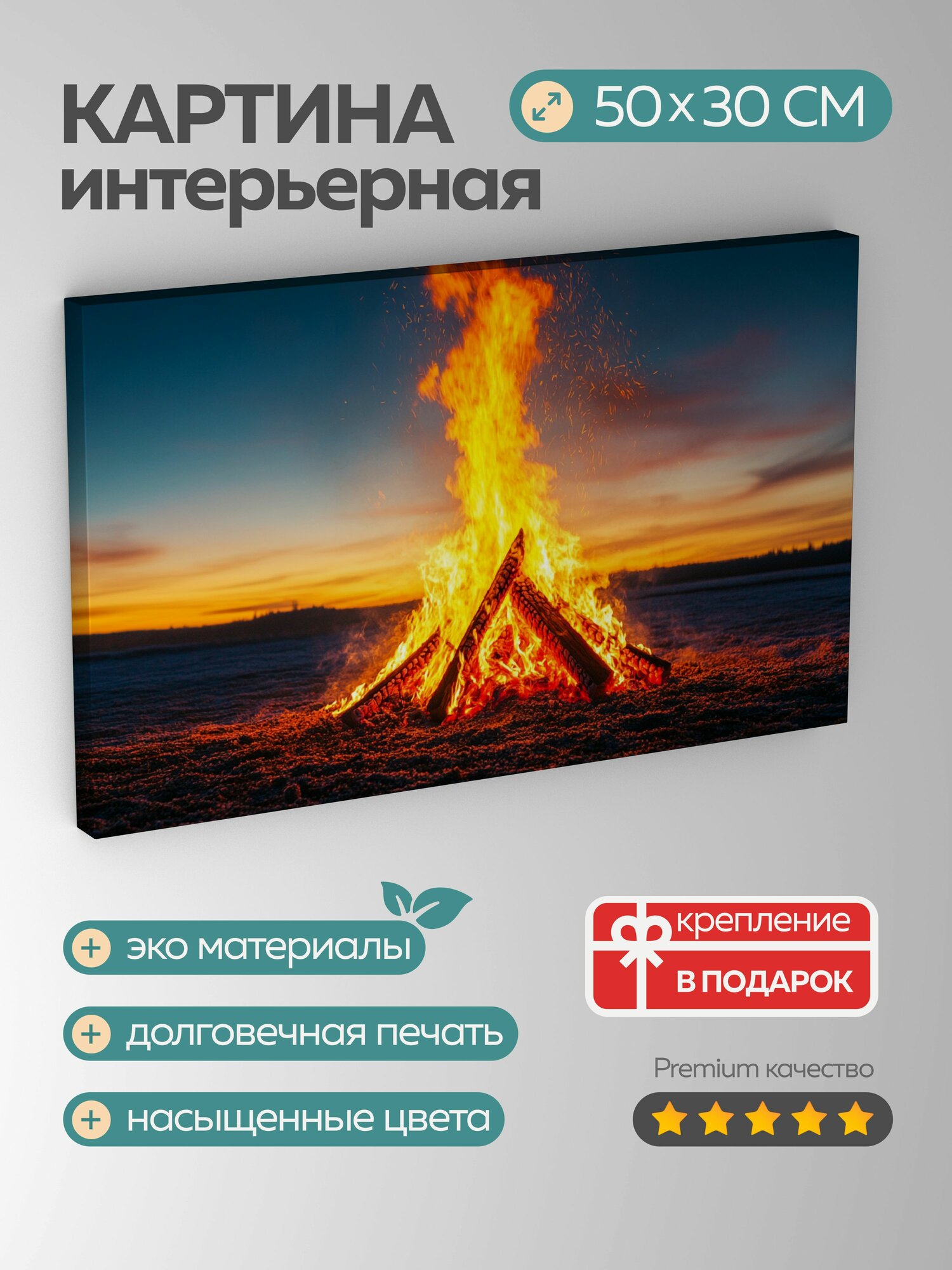 Картина на холсте интерьерная 50х30 см, пламя, костер, сумерки, оранжевый, золотистый, ночное небо, свечение, огонь