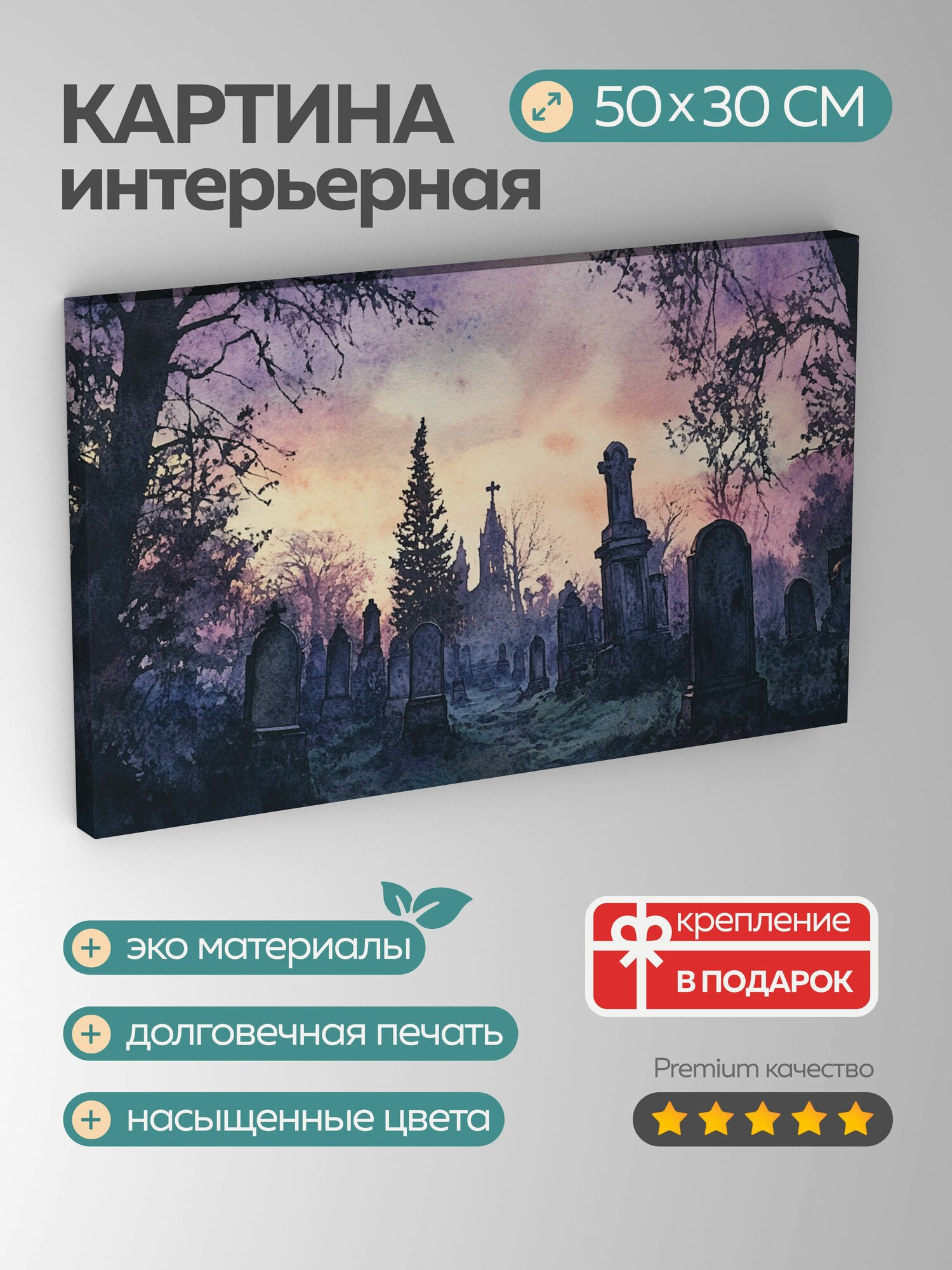 Картина на холсте интерьерная 50х30 см, акварель, кладбище, надгробия, деревья, силуэты, сумеречное небо, меланхолия