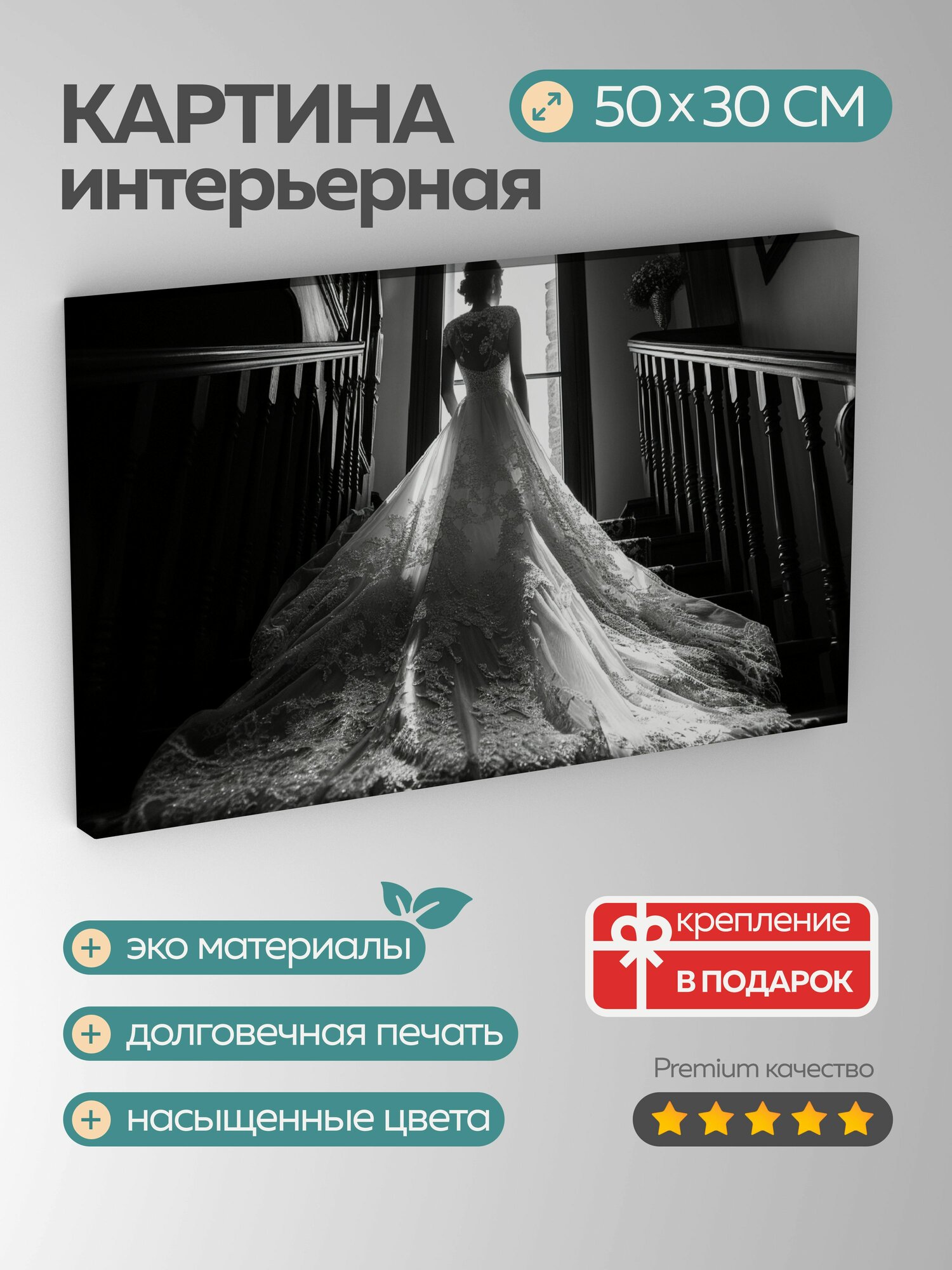 Картина на холсте интерьерная 50х30 см, черно-белая фотография, невеста, платье, кружевные детали, струящийся силуэт