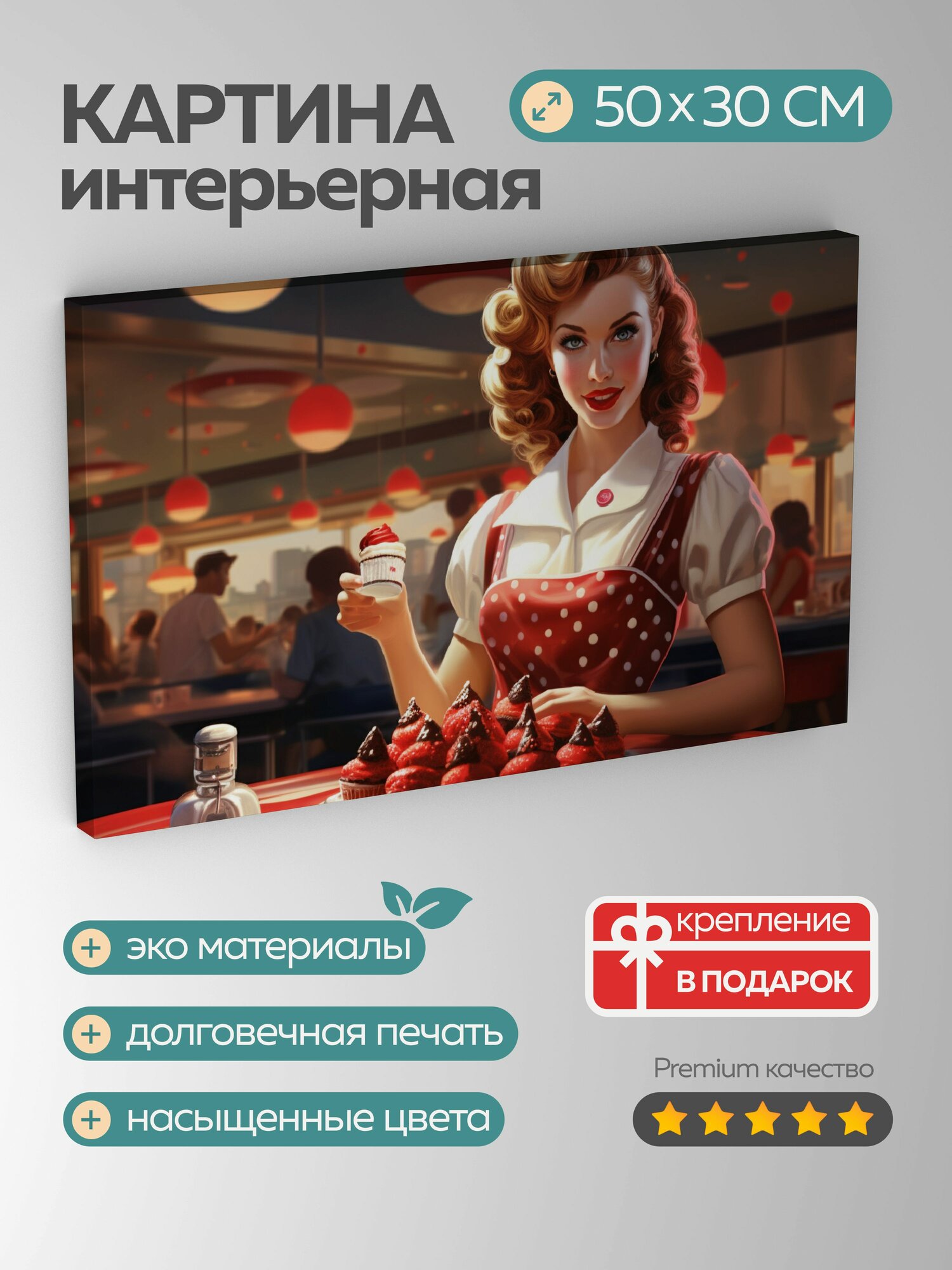 Картина на холсте интерьерная 50х30 см, цифровая иллюстрация, ретро-стиль, винтажная закусочная, официантка, тарелка