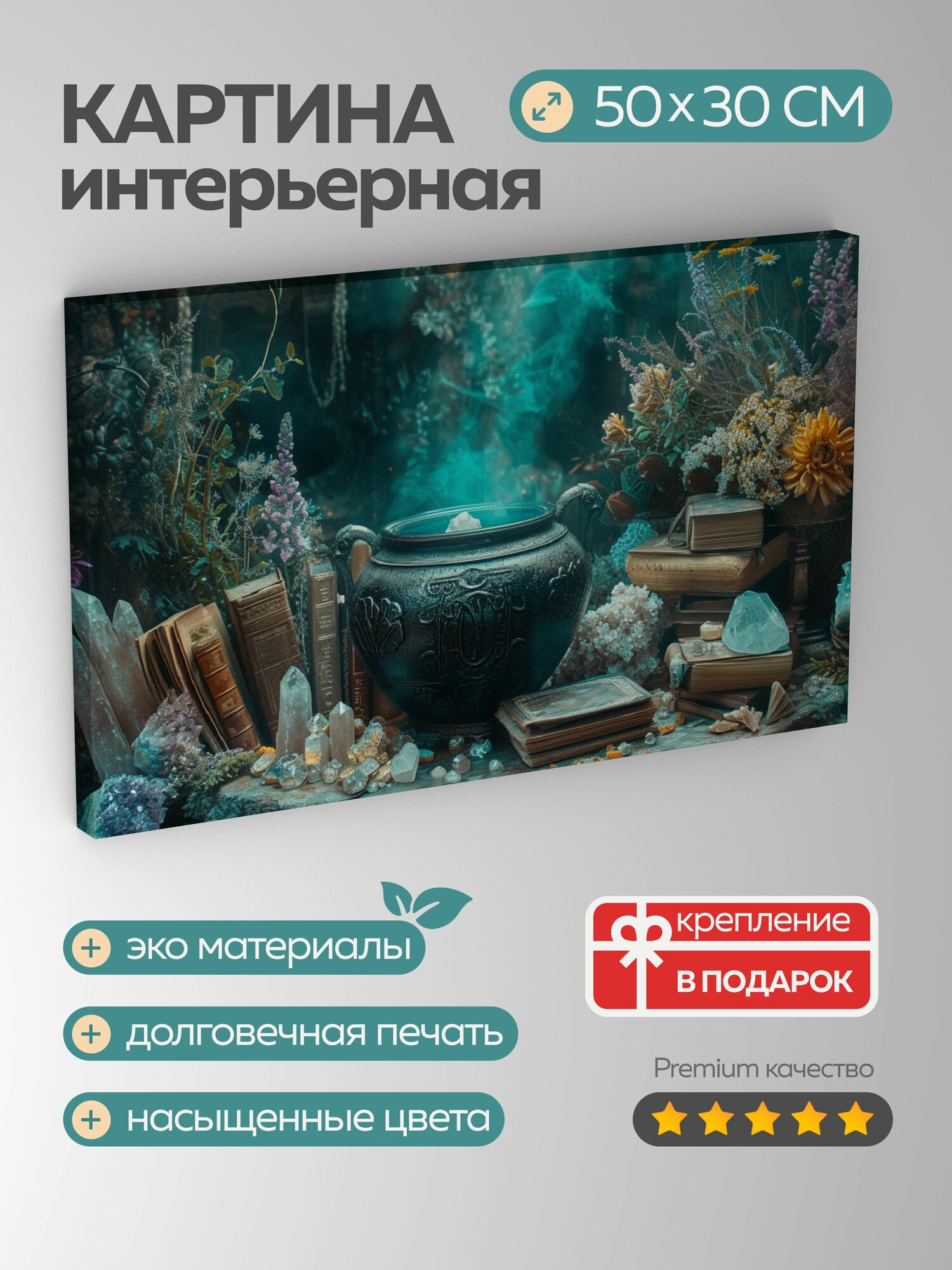 Картина на холсте интерьерная 50х30 см, картина, искусство, смешанная техника, волшебное зелье, котел, древние книги