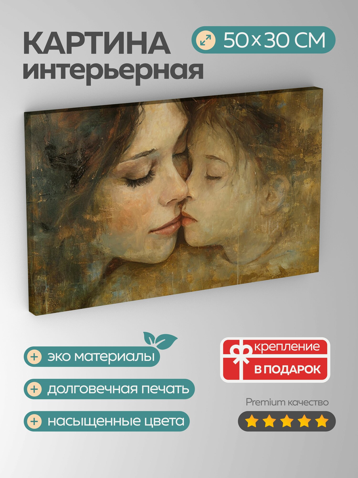 Картина на холсте интерьерная 50х30 см, картина, масло, мать, ребенок, взгляды, связь, любовь, тона, комфорт, мазки