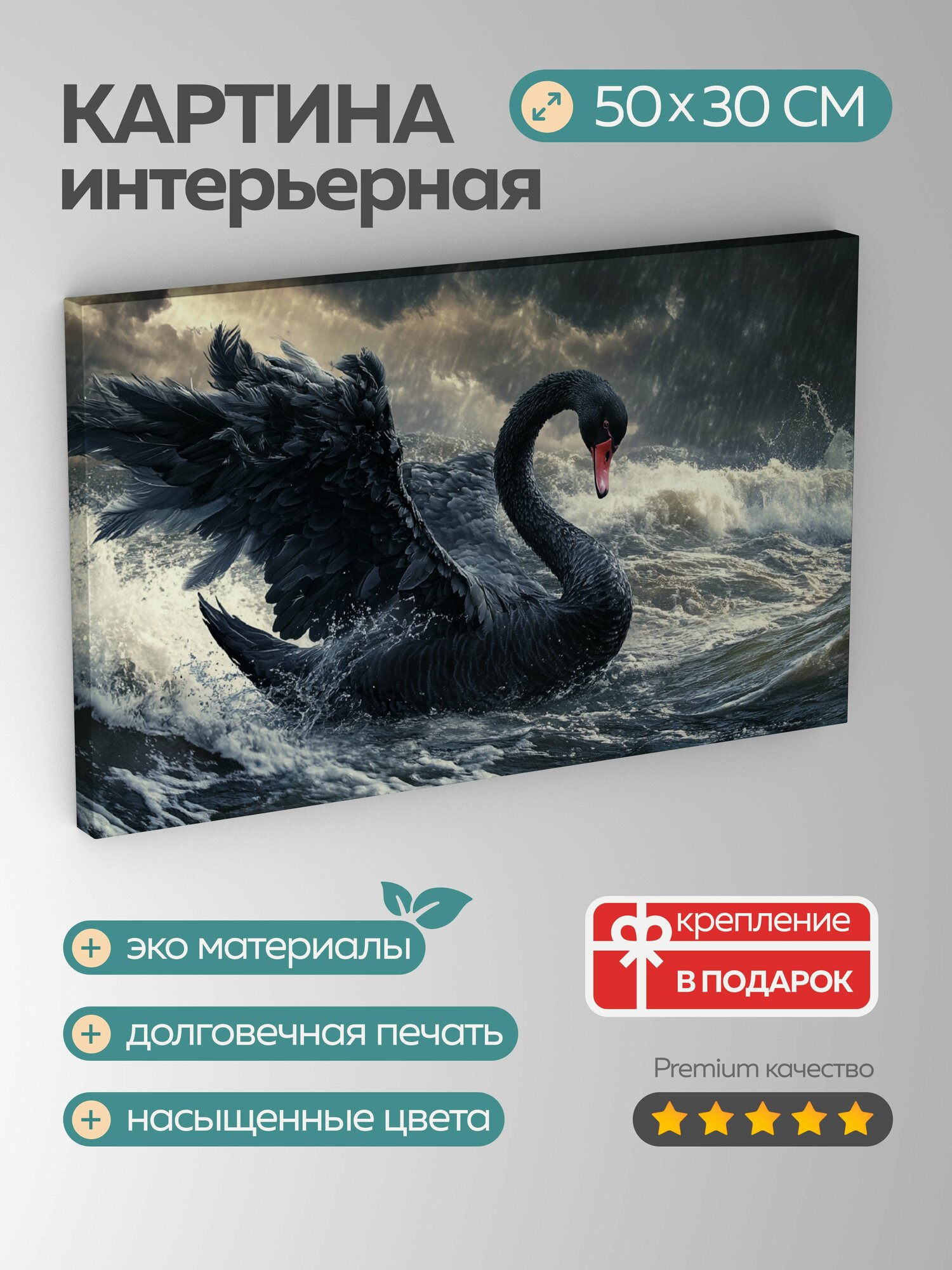 Картина на холсте интерьерная 50х30 см, черный лебедь, яркие перья, грозовое небо, неспокойные воды, неповиновение