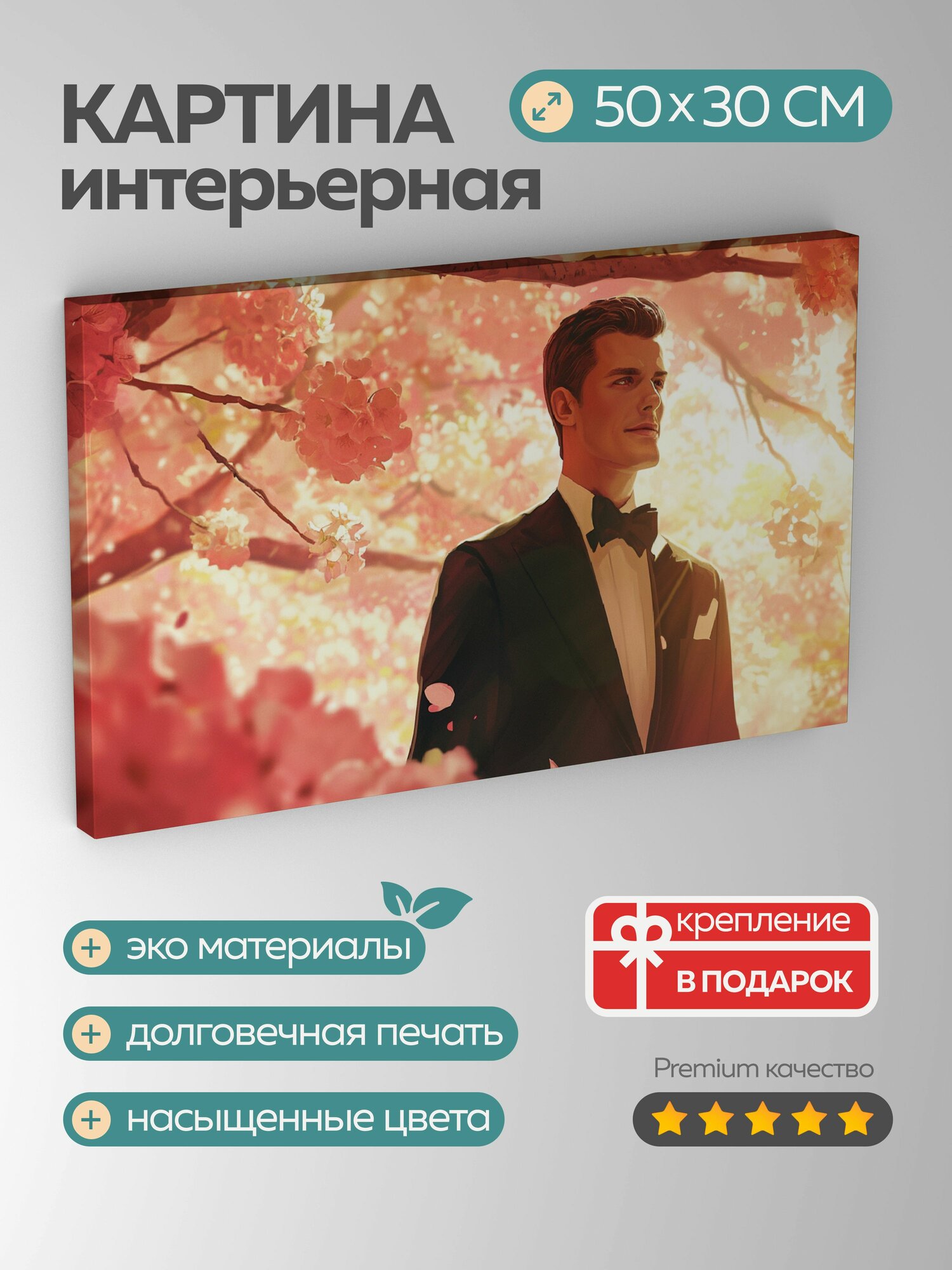 Картина на холсте интерьерная 50х30 см, жених, свадьба, смокинг, рубашка, галстук-бабочка, уверенность, очарование