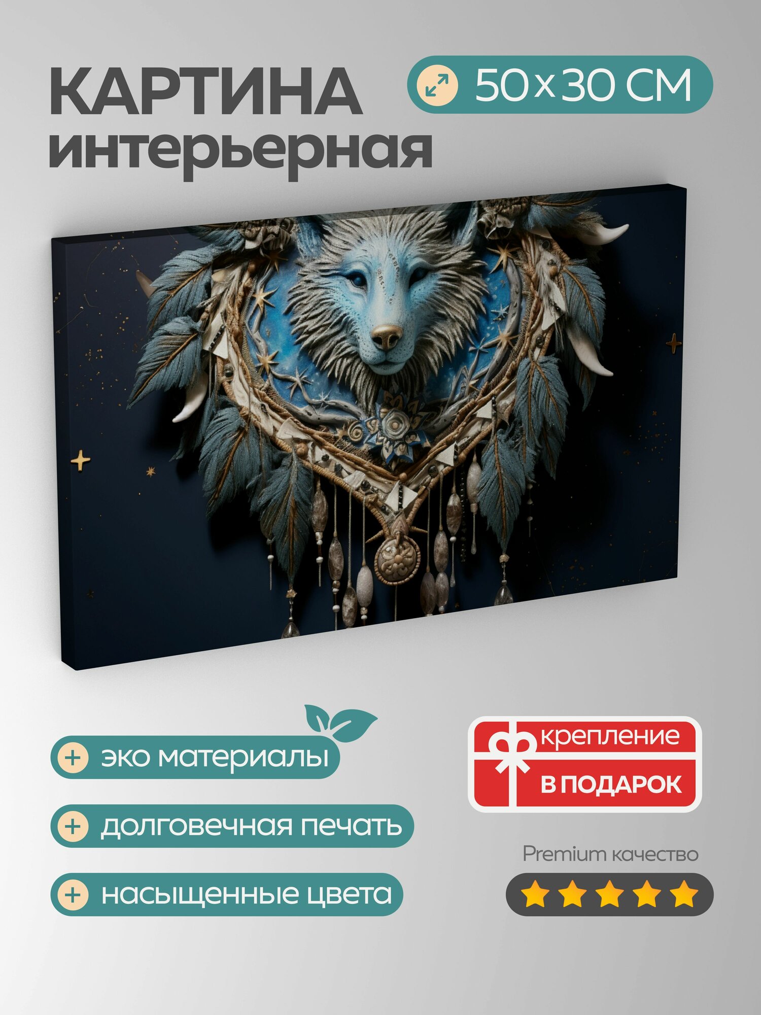 Картина на холсте интерьерная 50х30 см, волк, сердце, глина, вышивка, бисер, перья, стойкость, сила, ночное небо