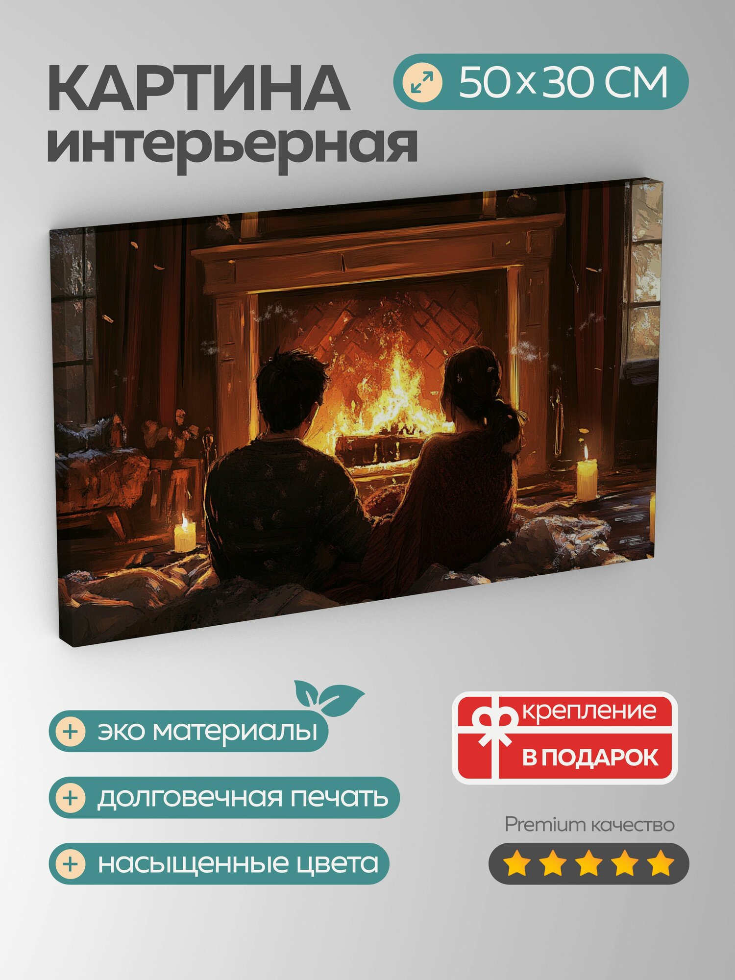 Картина на холсте интерьерная 50х30 см, Молодая пара, камин, свечи, одеяла, уют, нежные жесты, улыбки, близость, детали