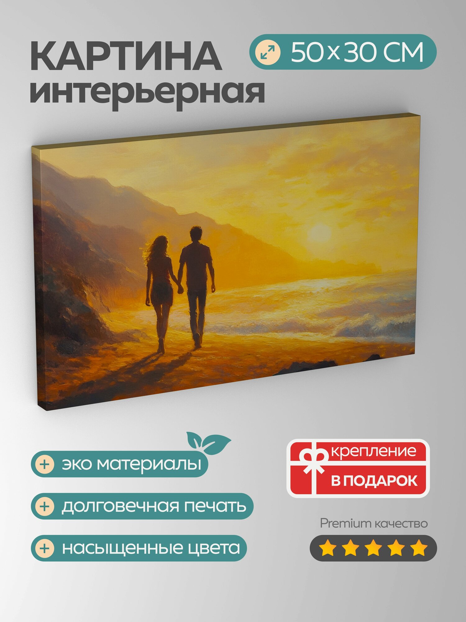 Картина на холсте интерьерная 50х30 см, пара, влюбленные, прогулка, пляж, закат, масляная картина, рука об руку