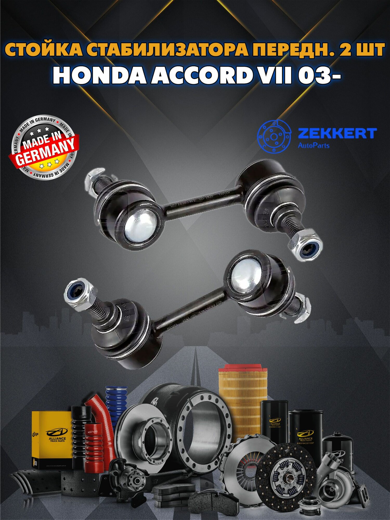 Стойка стабилизатора перед. лев./прав. 2шт. Honda Accord VII 03-