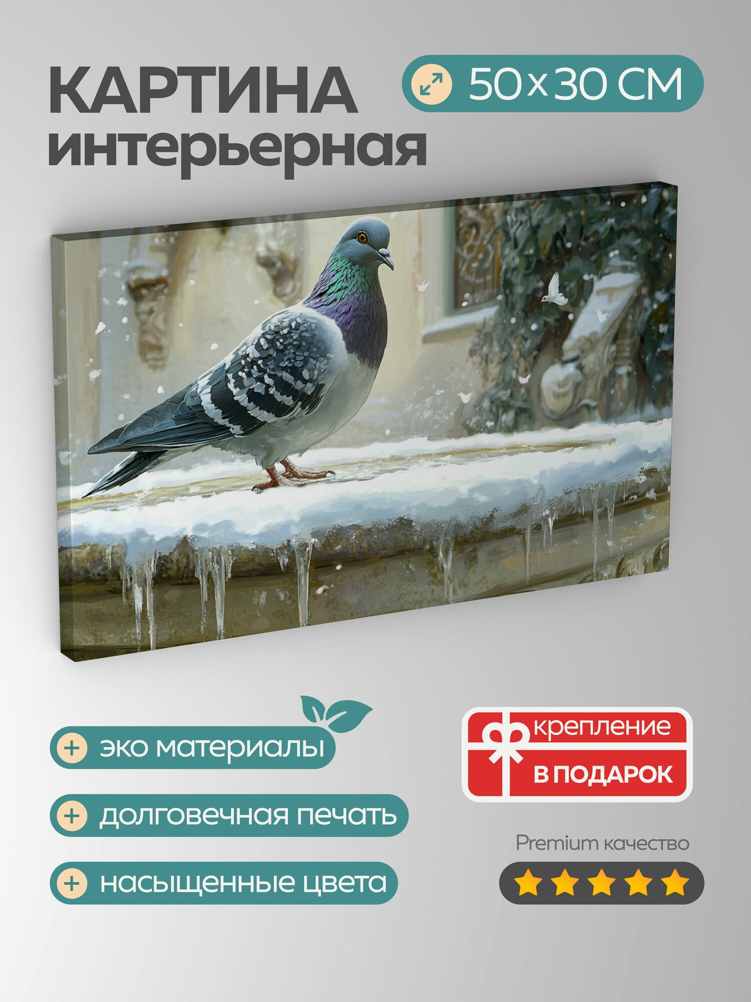 Картина на холсте интерьерная 50х30 см, голубь, фонтан, снег, архитектура, иллюстрация, пухлый, перья, выражение лица
