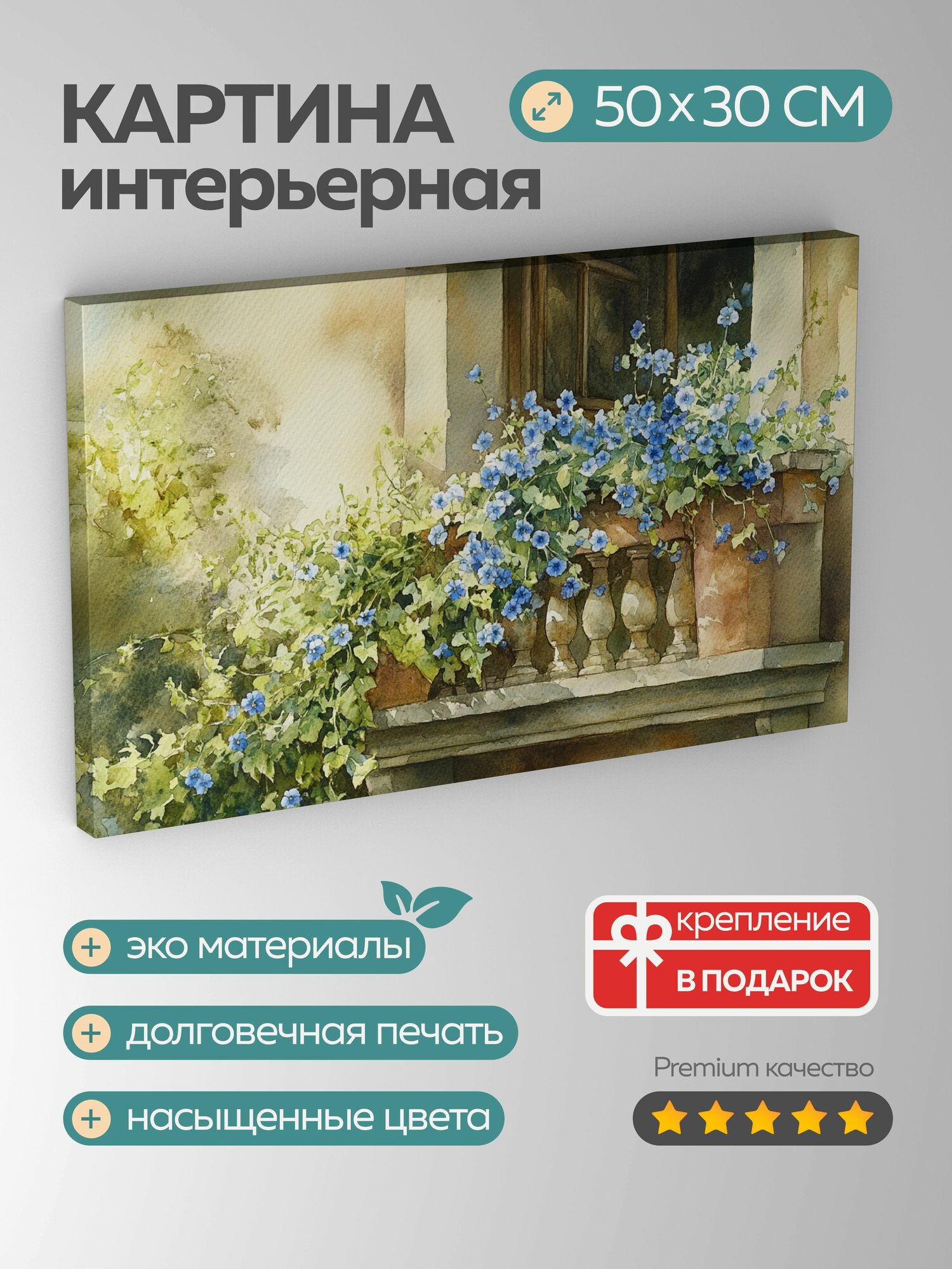 Картина на холсте интерьерная 50х30 см, акварель, сад, балкон, незабудки, цветы, лепестки, зеленая листва, ностальгия