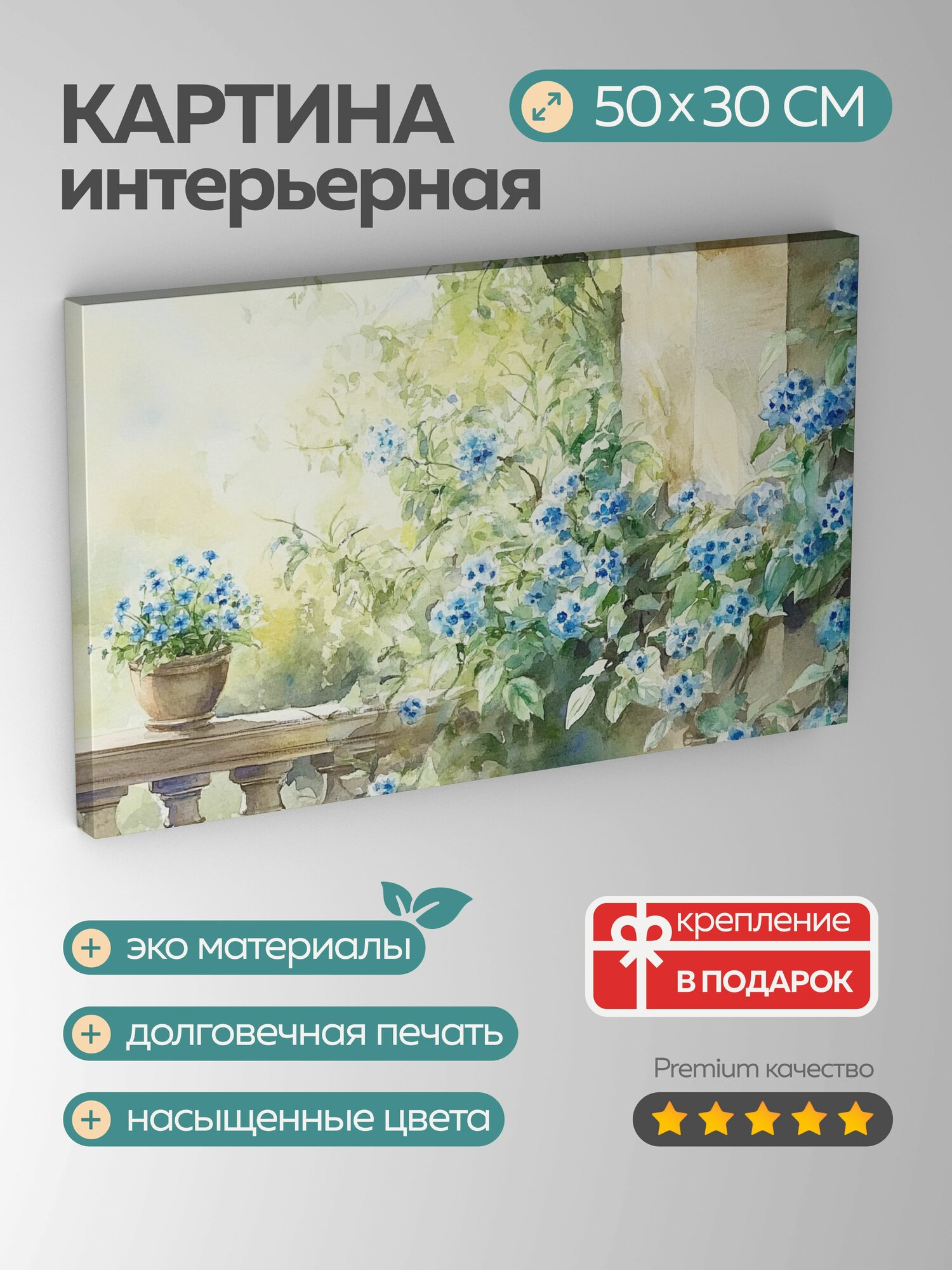 Картина на холсте интерьерная 50х30 см, акварель, сад, балкон, незабудки, цветы, лепестки, зеленая листва, ностальгия