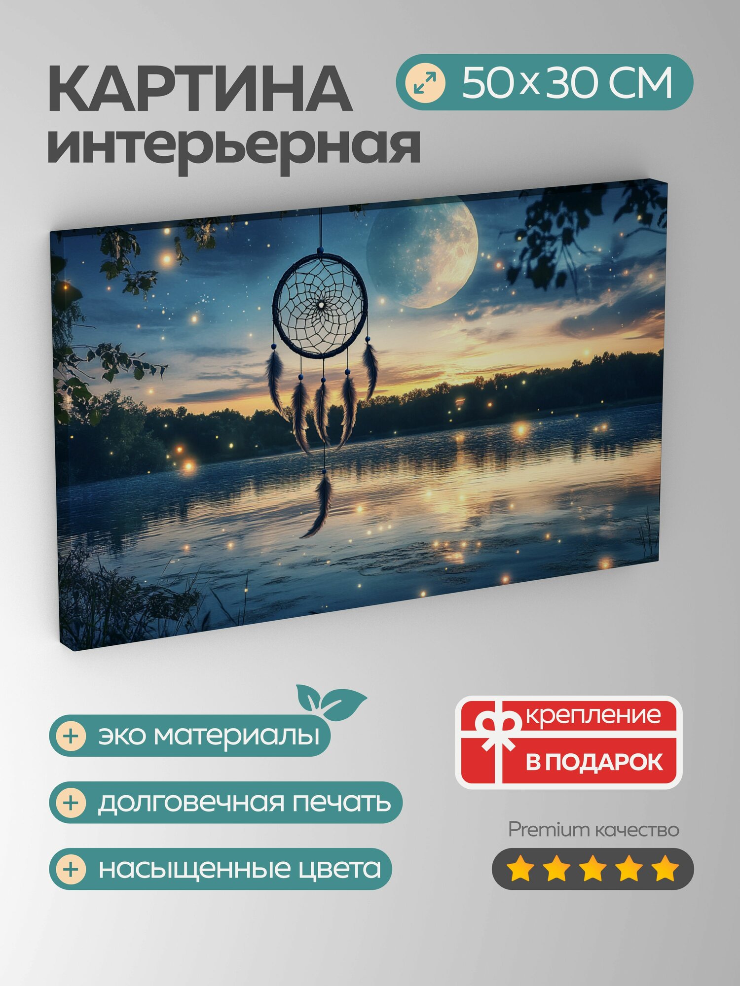 Картина на холсте интерьерная 50х30 см, ловец снов, озеро, сумерки, отражение, луна, звезды, вода, мистика, сюрреализм