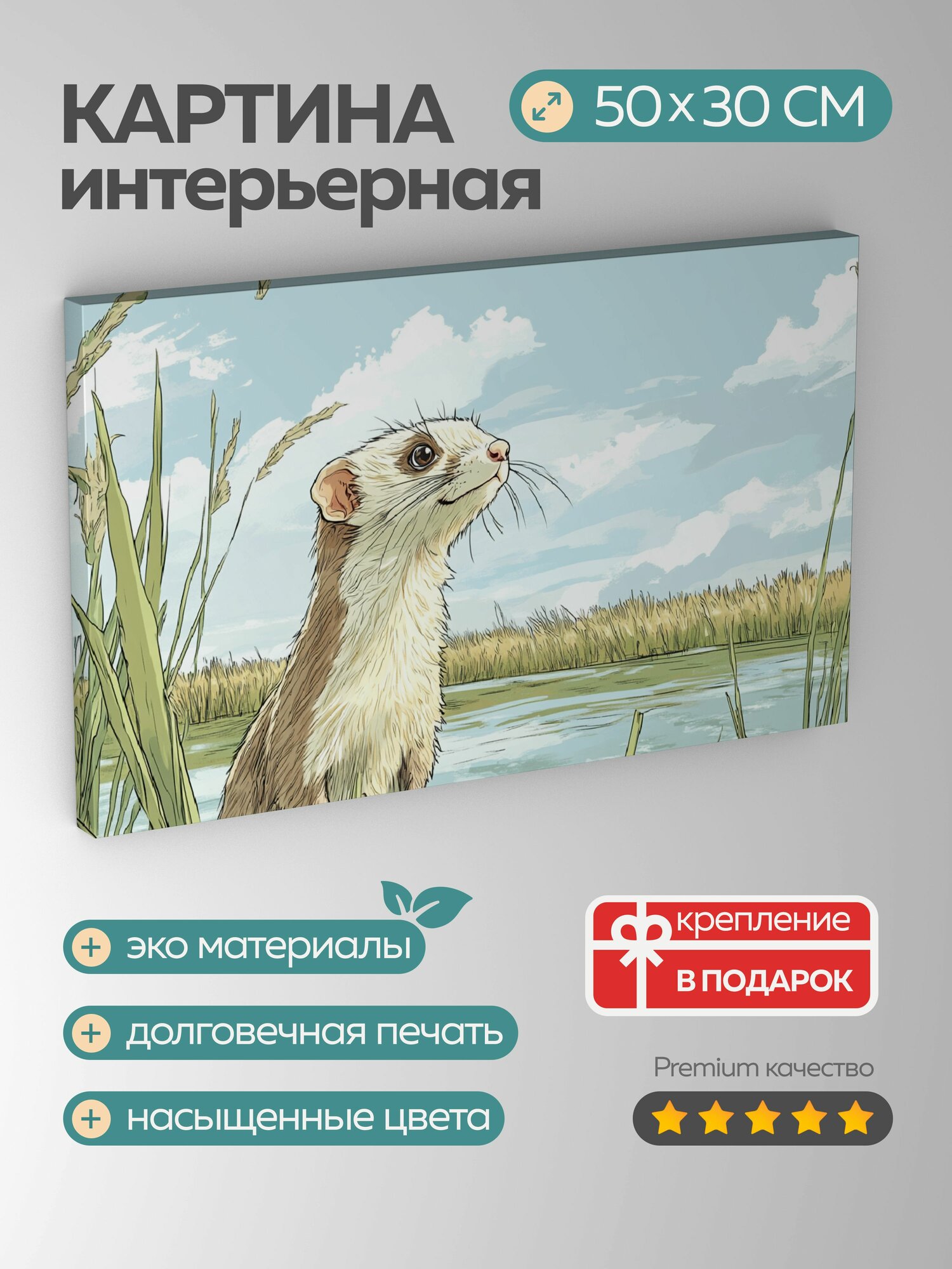 Картина на холсте интерьерная 50х30 см, хорёк, вода, камыши, небо, иллюстрация, цифровая, игривый, лесной, животное
