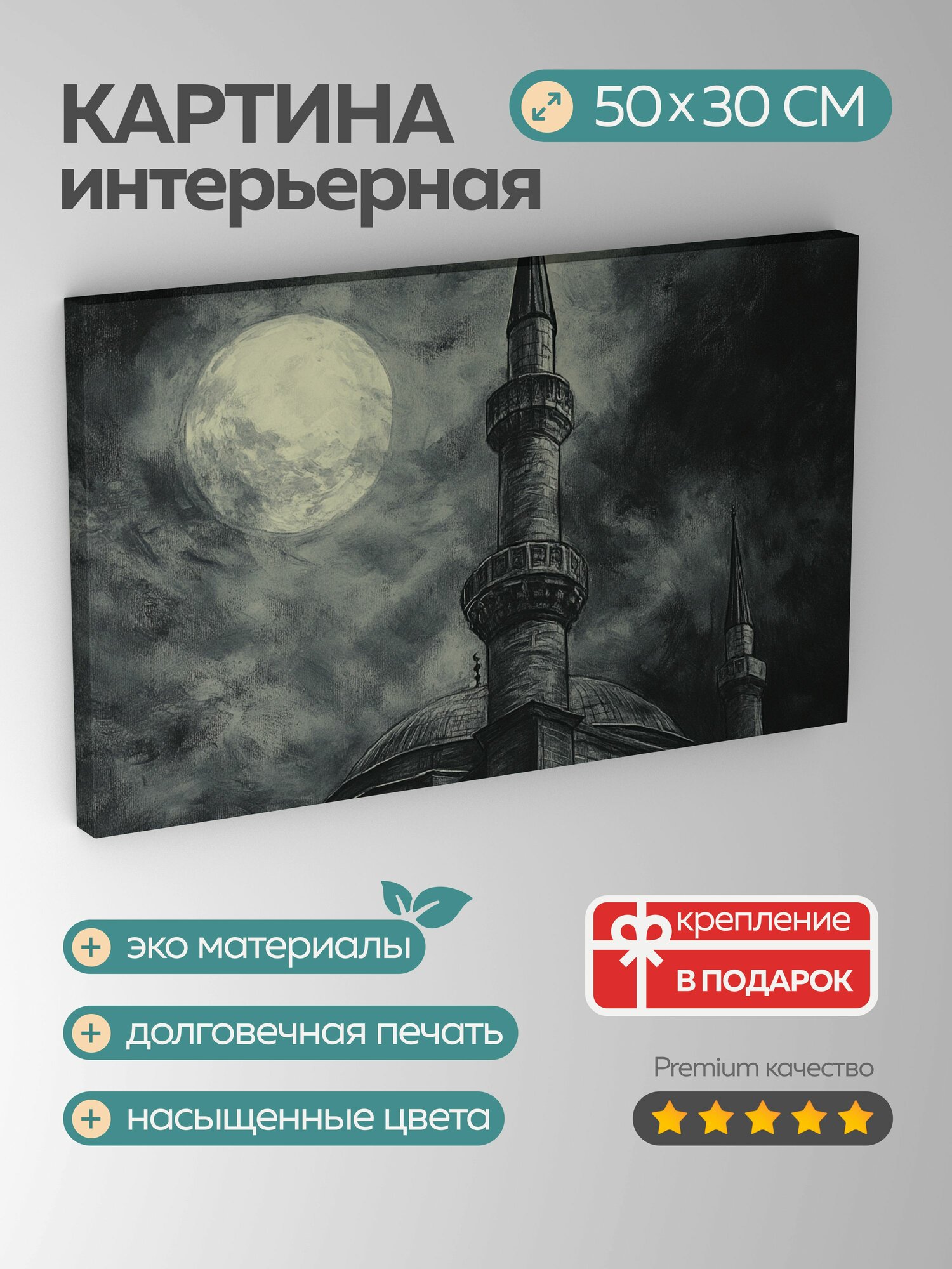 Картина на холсте интерьерная 50х30 см, Минарет, уголь, ночь, луна, Турция, архитектура, мистика, масштаб, рисунок