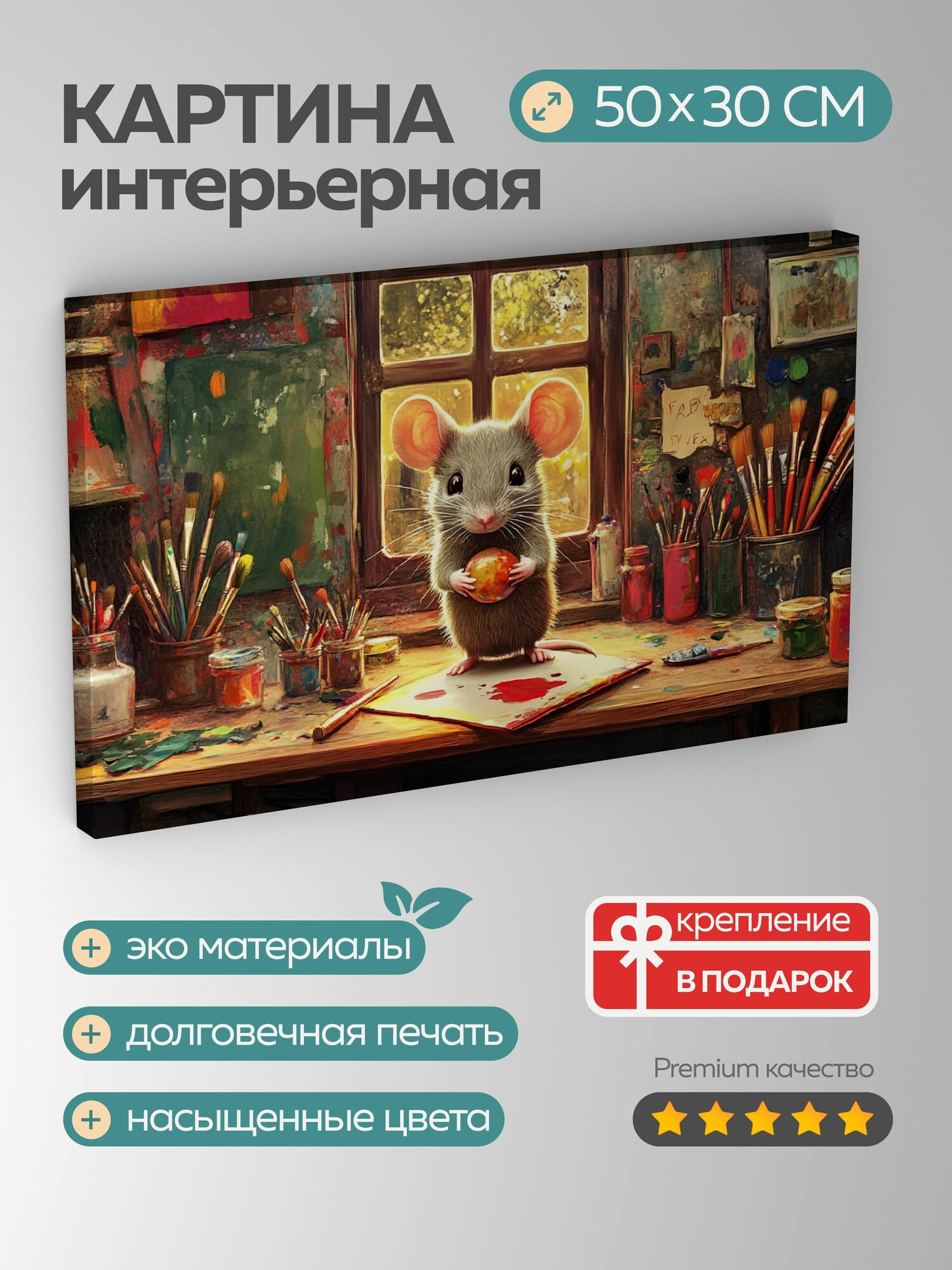 Картина на холсте интерьерная 50х30 см, цифровая иллюстрация, мышь, мастерская, художник, краски, кисти