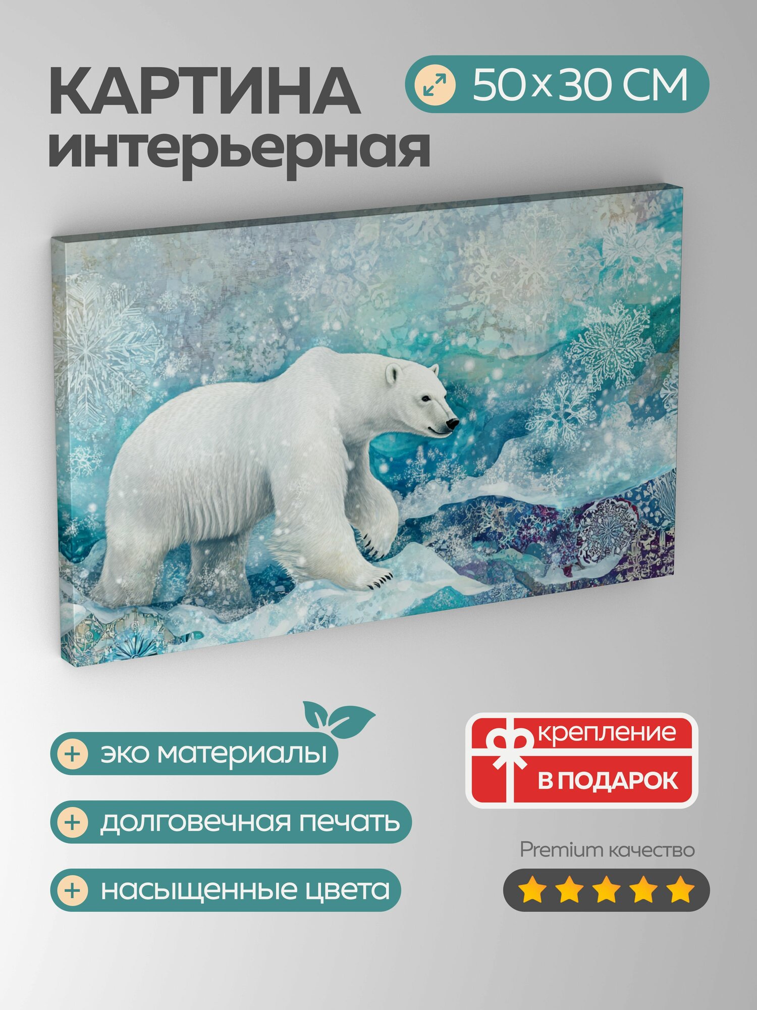 Картина на холсте интерьерная 50х30 см, медведь, Арктика, снежный лорд, коллаж, цифровая живопись, гобелен, текстуры