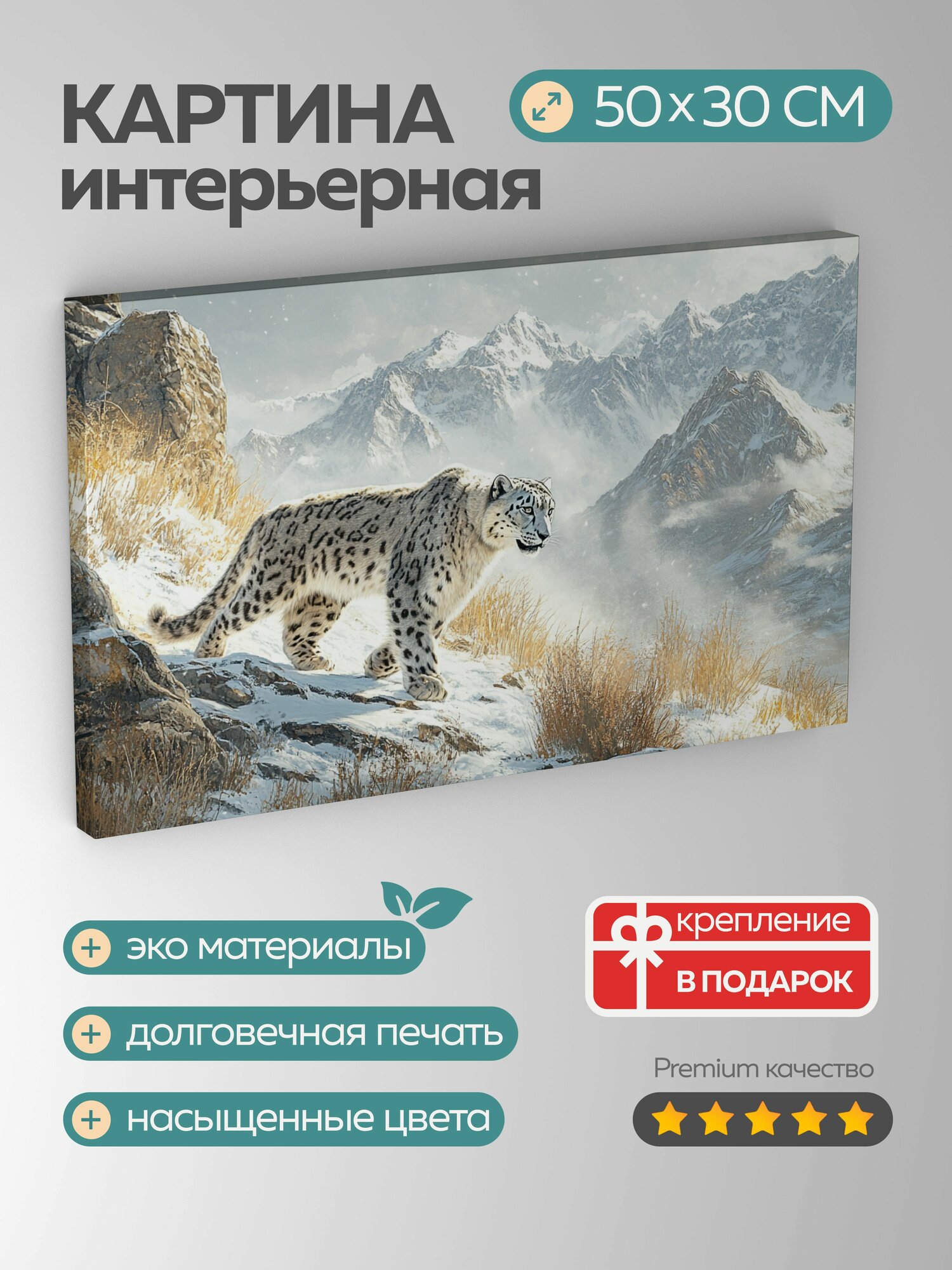 Картина на холсте интерьерная 50х30 см, снежный барс, припорошенный снегом, дикая местность, мех барса, точность