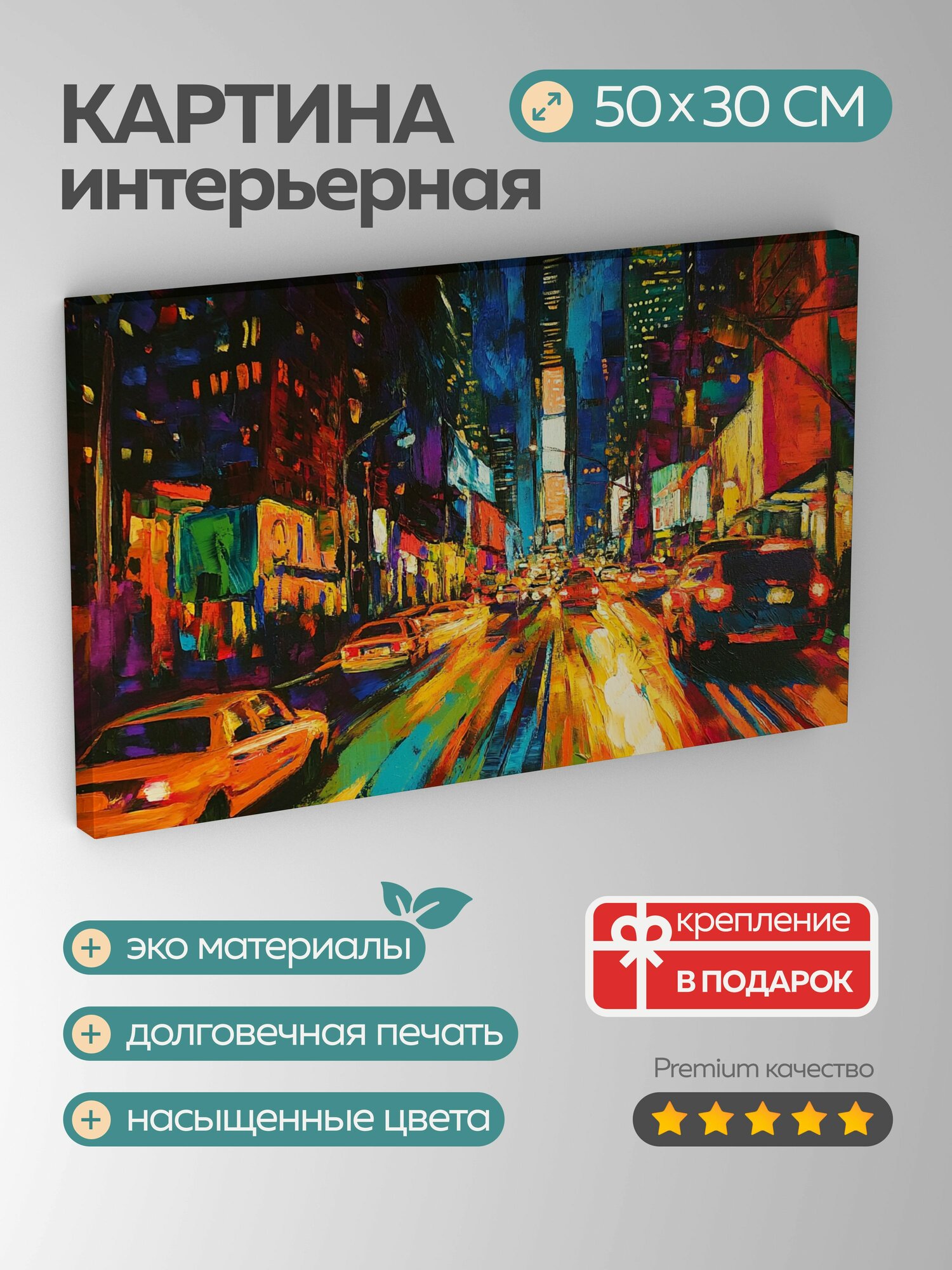 Картина на холсте интерьерная 50х30 см, Ночной город, динамичная энергия, перспективы, яркие цвета, акриловая картина