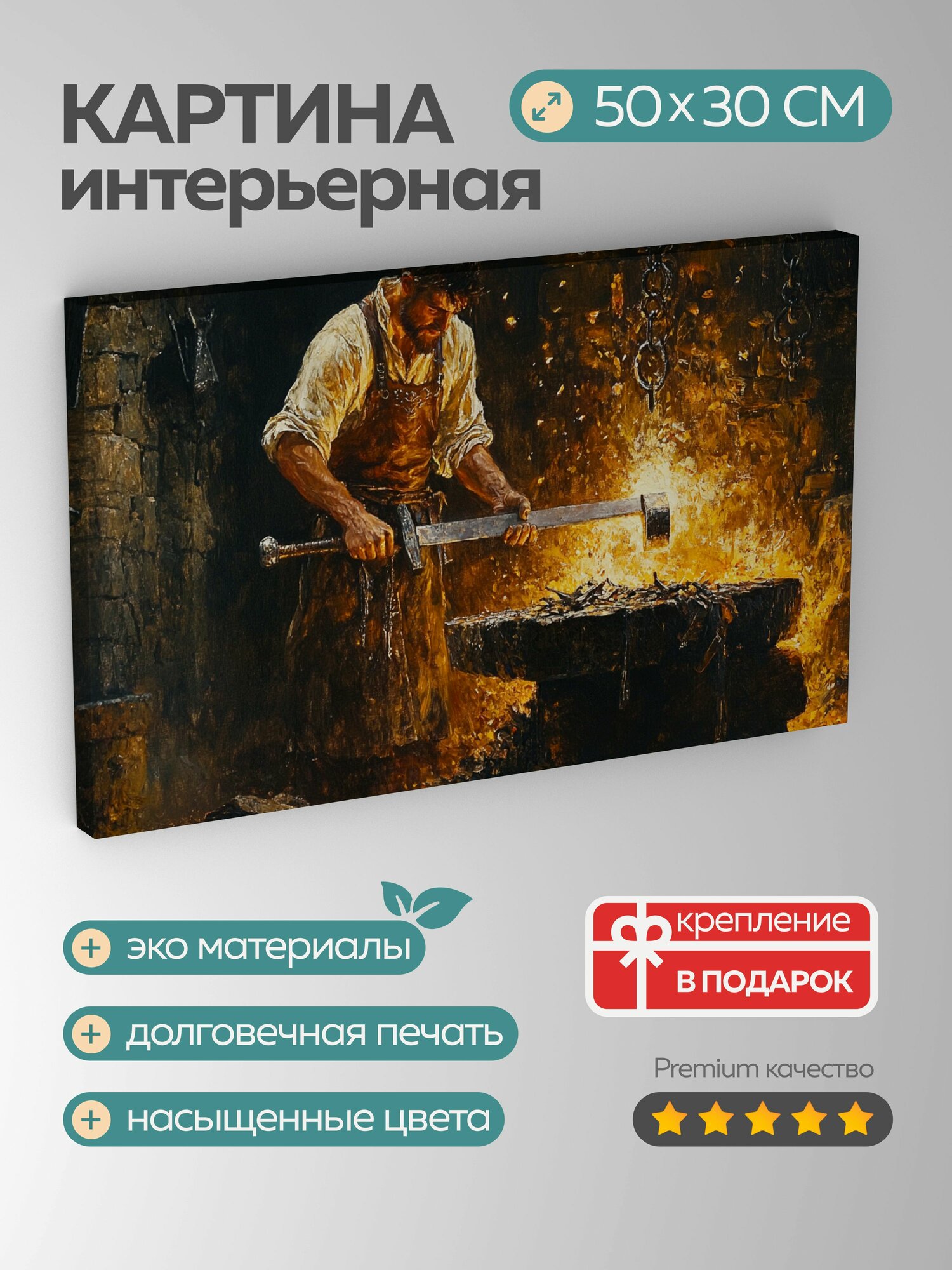 Картина на холсте интерьерная 50х30 см, кузнец, меч, масляная картина, средневековье, текстуры, свет и тени, реализм