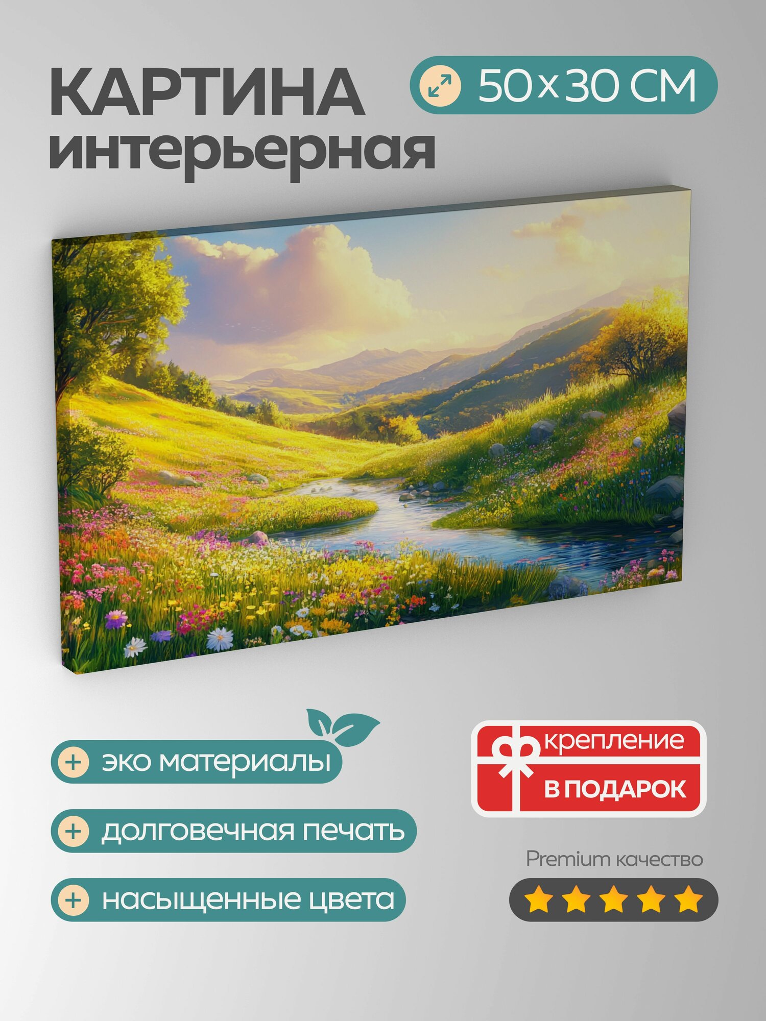 Картина на холсте интерьерная 50х30 см, весенний пейзаж, цветущий луг, полевые цветы, извилистый ручей, далекие холмы