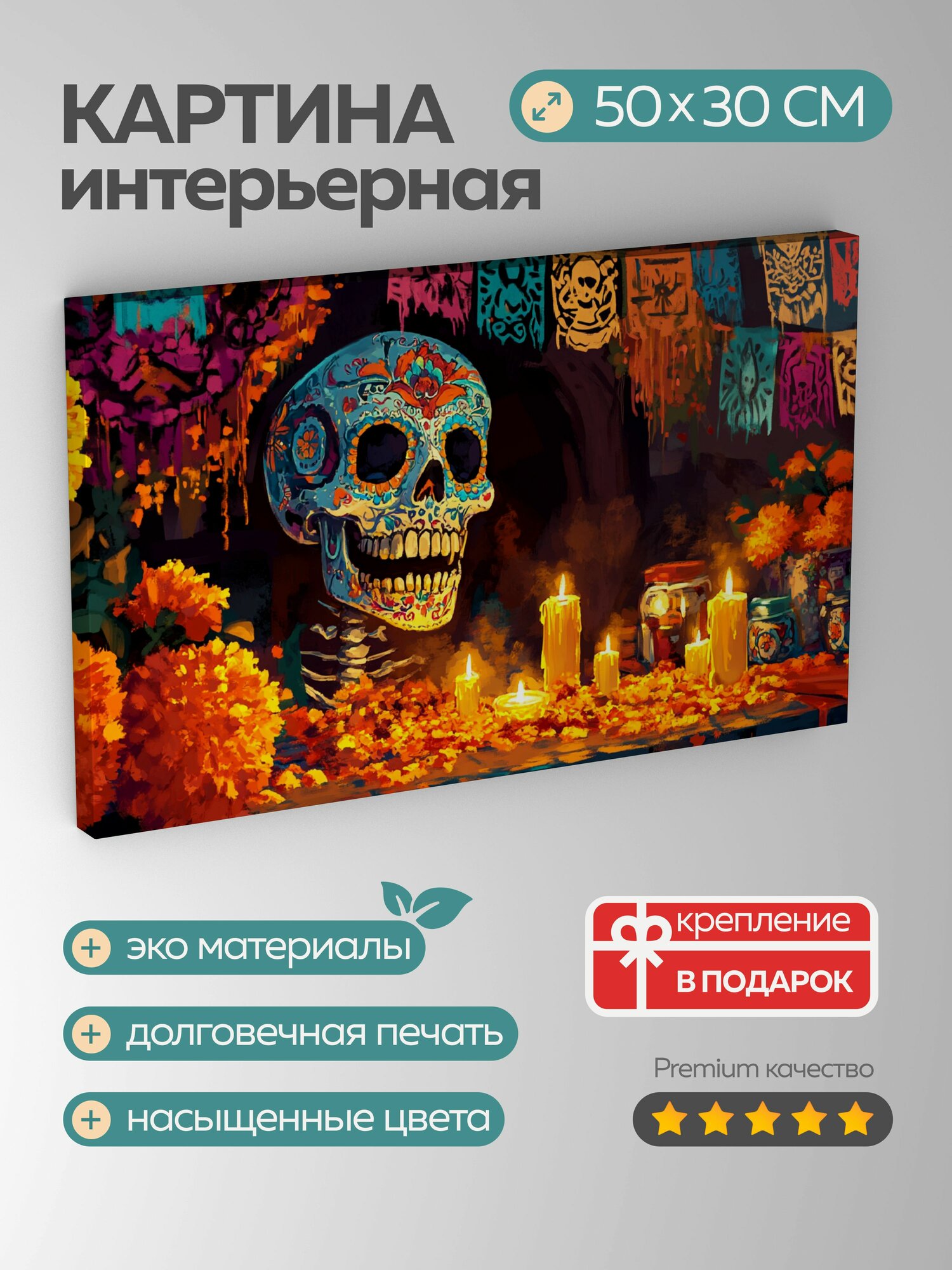 Картина на холсте интерьерная 50х30 см, День мертвых, сахарные черепа, календула, свечи, баннеры papel picado