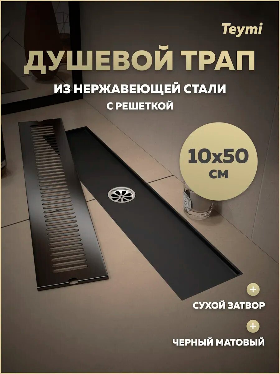 Трап для душа с сухим затвором вертикальный выпуск Teymi Helmi 10х50 c решеткой черный T90330