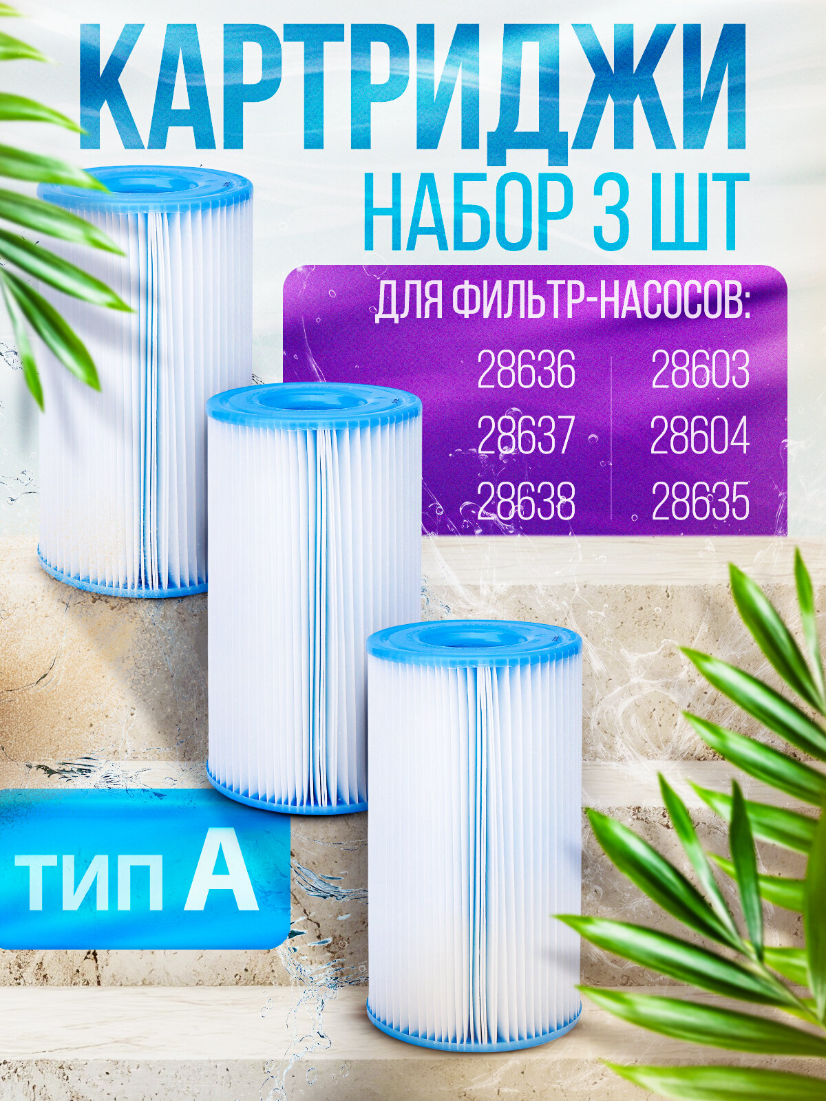 Фильтр картридж для бассейна , тип «А», 3 штуки 29003 INTEX.