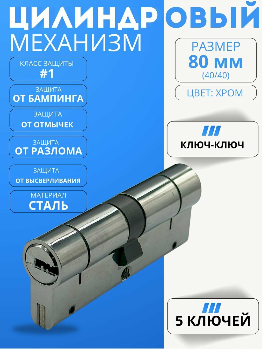 Цилиндровый механизм MASTER LOCK МЦ ML-art (40/40) - хром, 5 ключей, Цилиндр, личинка для замка двери врезной. (ключ-ключ)