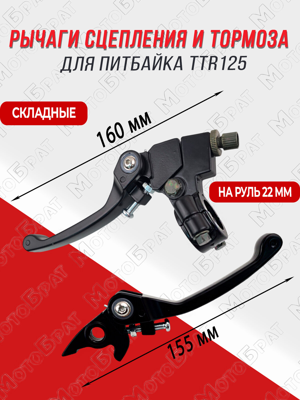 Рычаги сцепления и тормоза для питбайка TTR125 (складные)