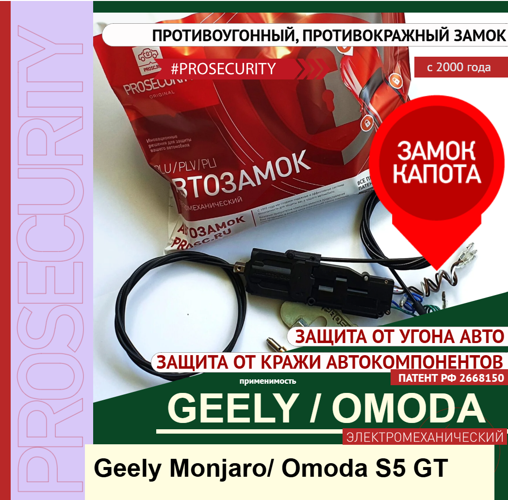 Замок капота противоугонный для Geely Monjaro Джили Монжаро , Omoda s5 GT Омода электромеханический PROSECURITY